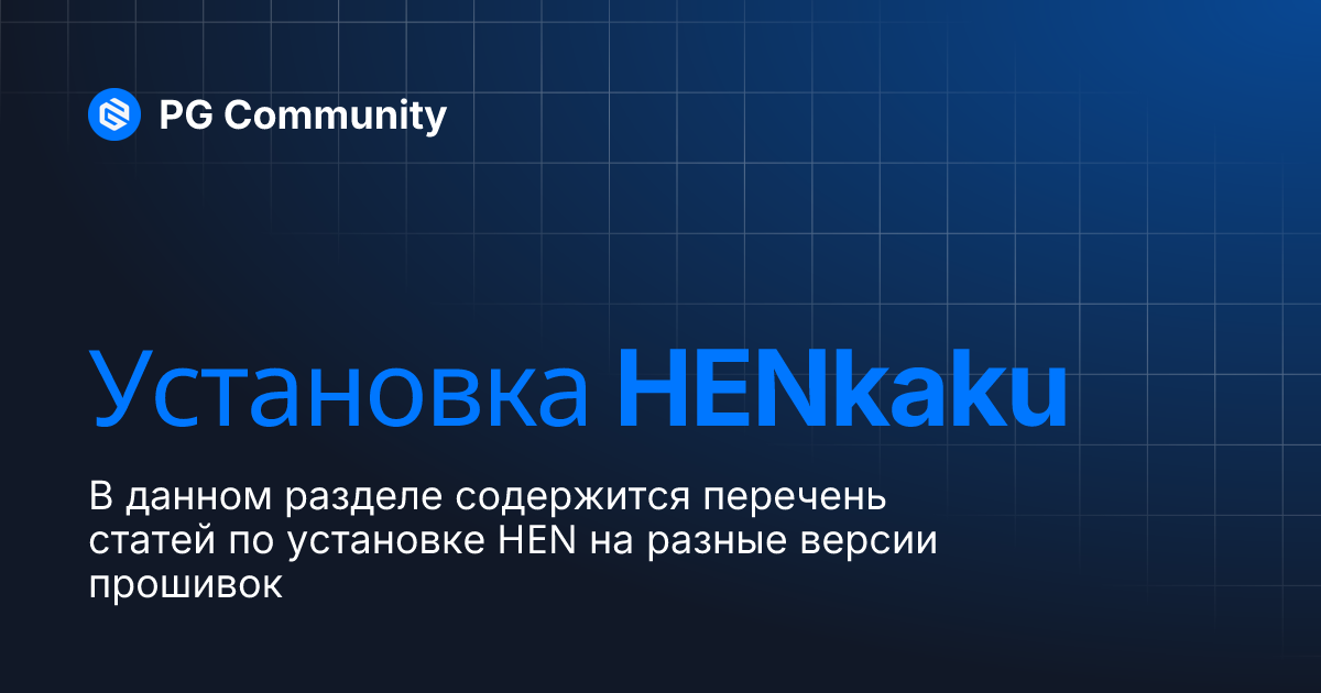 Установка HENkaku | PG Community