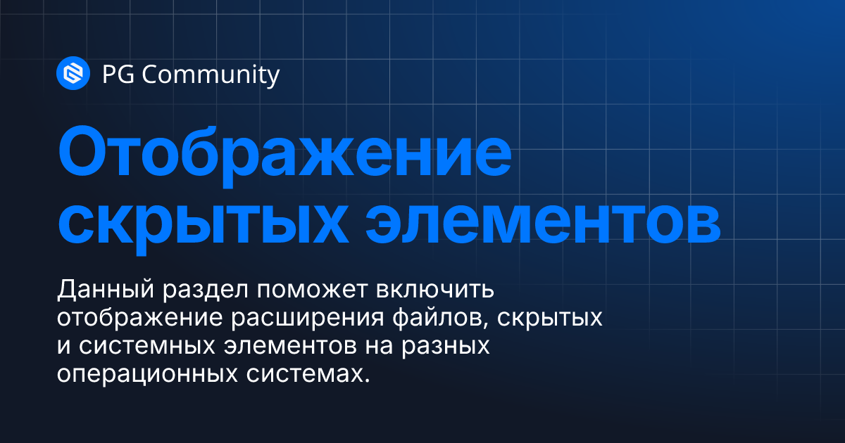 Отображение скрытых элементов | PG Community