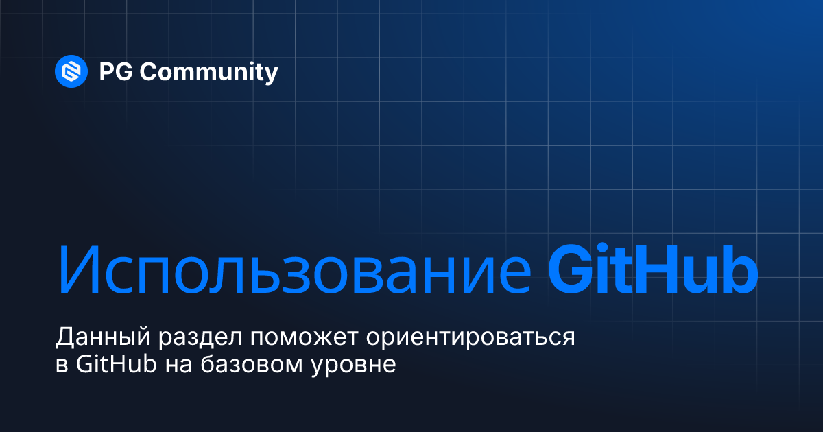 Использование GitHub | PG Community