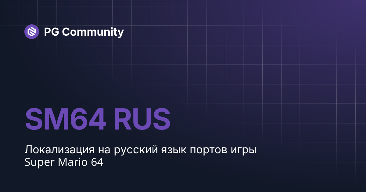 SM64 RUS | PG Community